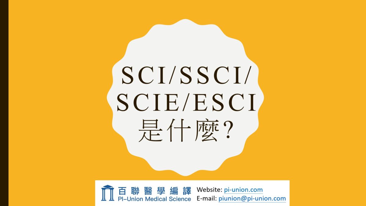 千萬不要誤投ESCI期刊喔! 什麼是SCI/SSCI/SCIE/ESCI? – PI-Union Medical Science Ltd.